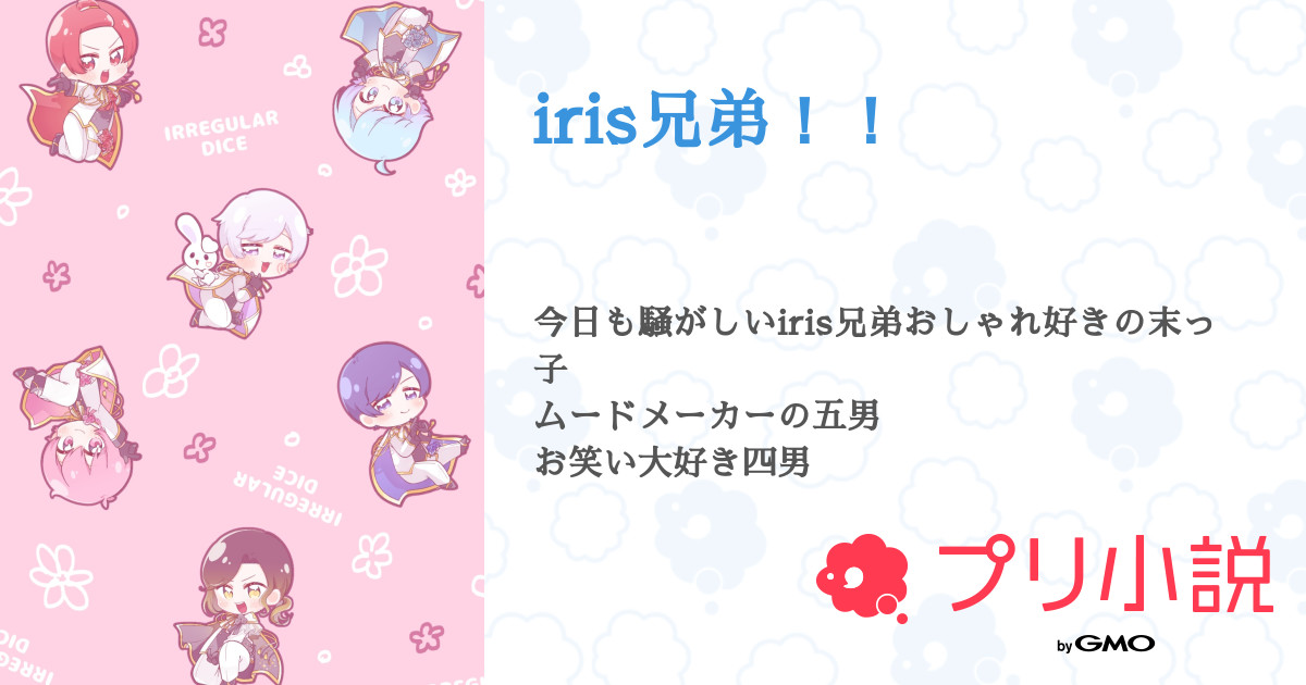 iris兄弟！！ - 全1話 【連載中】（ななさんの小説） | 無料スマホ夢小説ならプリ小説 byGMO